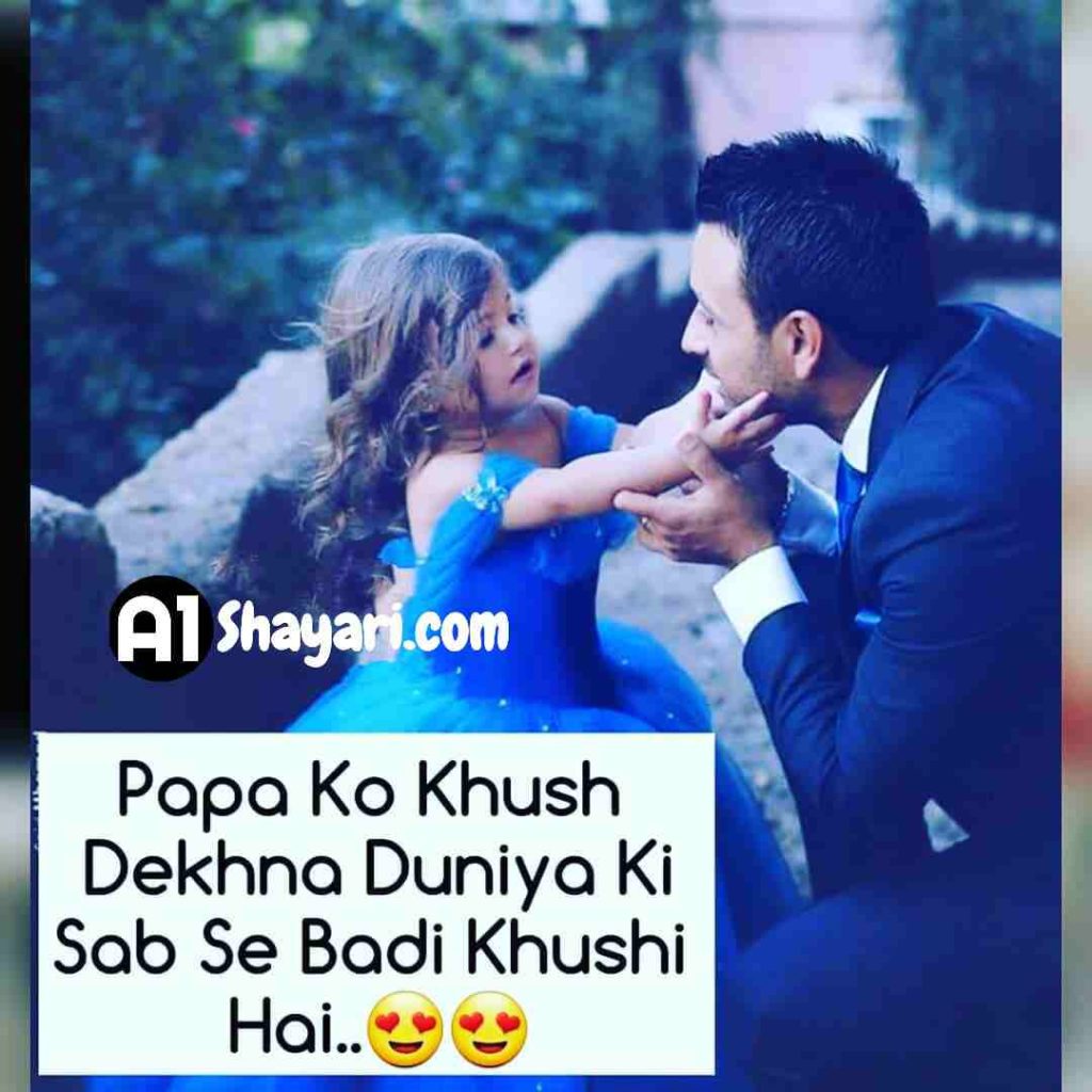[Best & Top 100+] PAPA Shayari [Father Shayari] पिताजी पर शायरी