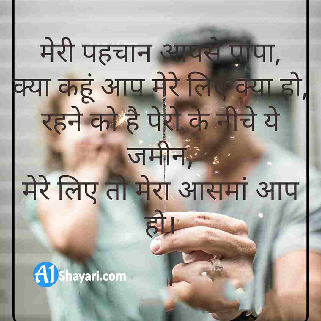 [Best & Top 100+] PAPA Shayari [Father Shayari] पिताजी पर शायरी ...