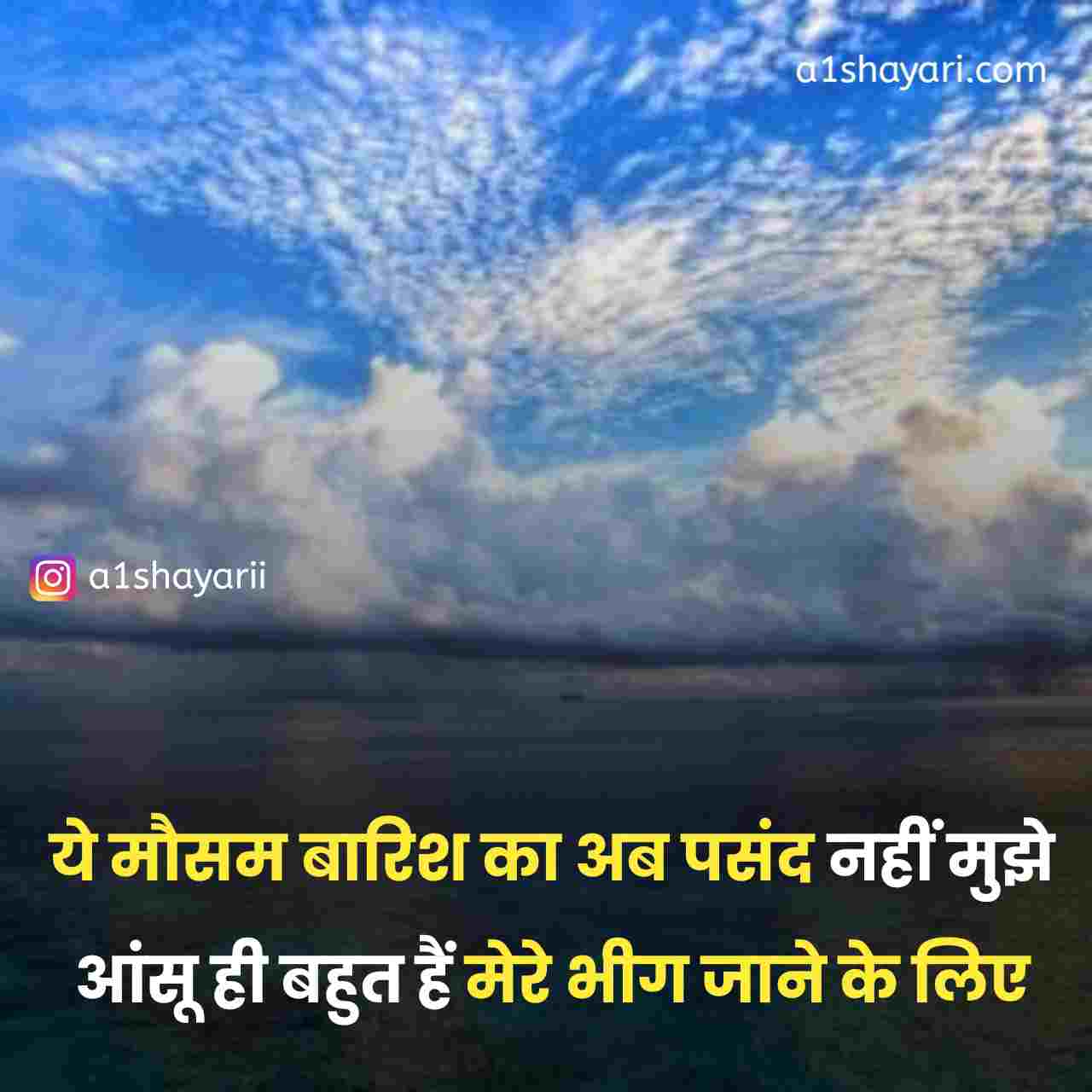 Barish Shayari In Hindi, Rain Shayari [बारिश शायरी] – a1shayari.com