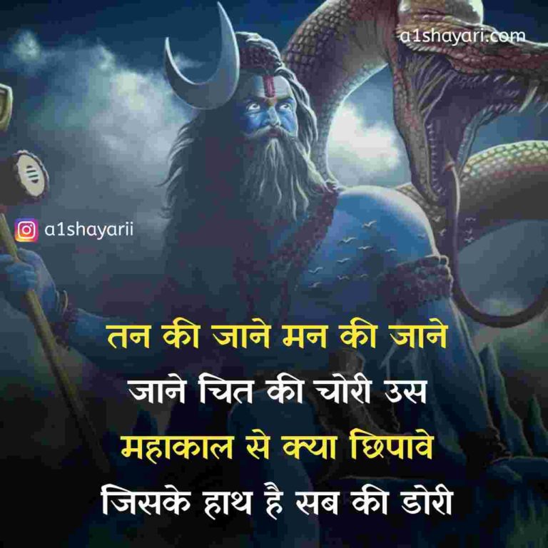 Best 100+ Mahakal Shayari Hindi [Quotes, Status] महाकाल शायरी ...